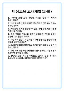 [면접 합격자료] 비상교육 교재개발(과학) 면접 질문 및 답변 합격 예문 기출 문항 최종 준비 자료-1페이지