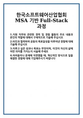 [자기소개서 합격자료] 한국소프트웨어산업협회 MSA 기반 Full-Stack 과정 합격 자기소개서 자소서 예문 기출 문항 최종 준비 자료-1페이지