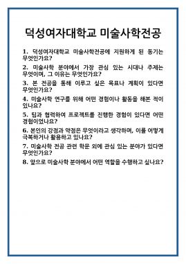 [면접 합격자료] 덕성여자대학교 미술사학전공 면접 질문 및 답변 합격 예문 기출 문항 최종 준비 자료-1페이지