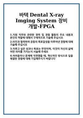 [자기소개서 합격자료] 바텍 Dental X-ray Imging System 장비 개발-FPGA 합격 자기소개서 자소서 예문 기출 문항 최종 준비 자료-1페이지