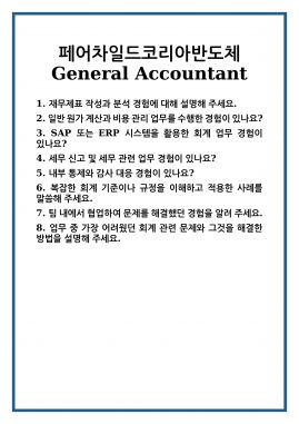 [면접 합격자료] 페어차일드코리아반도체 General Accountant 면접 질문 및 답변 합격 예문 기출 문항 최종 준비 자료-1페이지