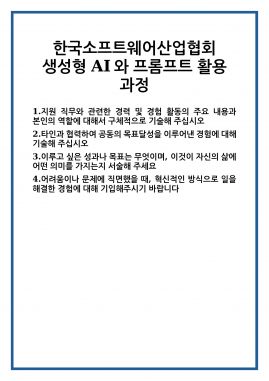 [자기소개서 합격자료] 한국소프트웨어산업협회 생성형 AI와 프롬프트 활용 과정 합격 자기소개서 자소서 예문 기출 문항 최종 준비 자료-1페이지