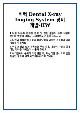 [자기소개서 합격자료] 바텍 Dental X-ray Imging System 장비 개발-HW 합격 자기소개서 자소서 예문 기출 문항 최종 준비 자료-1페이지