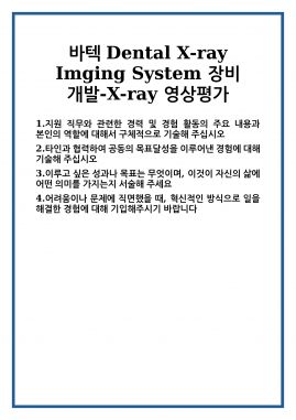 [자기소개서 합격자료] 바텍 Dental X-ray Imging System 장비 개발-X-ray 영상평가 합격 자기소개서 자소서 예문 기출 문항 최종 준비 자료-1페이지