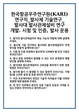 [면접 합격자료] 한국항공우주연구원(KARI) 연구직_발사체 기술연구_발사대 발사관제설비 연구 개발. 시험 및 인증, 발사 운용 면접 질문 답변 합격 예문 기출 문항 최종 준비 자료-1페이지