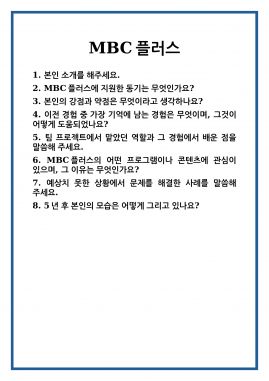 [면접 합격자료] MBC플러스 면접 질문 및 답변 합격 예문 기출 문항 최종 준비 자료-1페이지