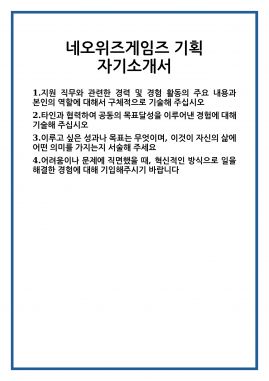 [자기소개서 합격자료] 네오위즈게임즈 기획 자기소개서 합격 자소서 예문 기출 문항 최종 준비 자료-1페이지