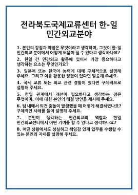 [면접 합격자료] 전라북도국제교류센터 한-일 민간외교분야 면접 질문 및 답변 합격 예문 기출 문항 최종 준비 자료-1페이지