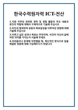 [자기소개서 합격자료] 한국수력원자력 ICT-전산 합격 자기소개서 자소서 예문 기출 문항 최종 준비 자료-1페이지