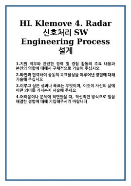 [자기소개서 합격자료] HL Klemove 4. Radar 신호처리 SW Engineering Process 설계 합격 자기소개서 자소서 예문 기출 문항 최종 준비 자료-1페이지