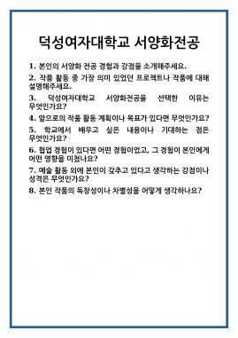 [면접 합격자료] 덕성여자대학교 서양화전공 면접 질문 및 답변 합격 예문 기출 문항 최종 준비 자료-1페이지