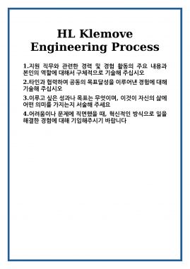 [자기소개서 합격자료] HL Klemove Engineering Process 합격 자기소개서 자소서 예문 기출 문항 최종 준비 자료-1페이지