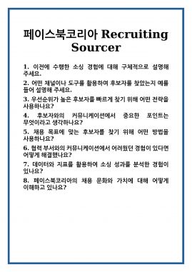 [면접 합격자료] 페이스북코리아 Recruiting Sourcer 면접 질문 및 답변 합격 예문 기출 문항 최종 준비 자료-1페이지