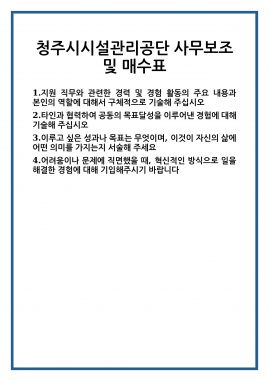 [자기소개서 합격자료] 청주시시설관리공단 사무보조 및 매수표 합격 자기소개서 자소서 예문 기출 문항 최종 준비 자료-1페이지