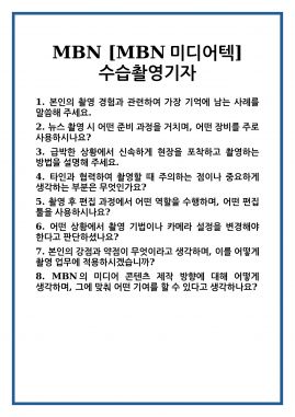 [면접 합격자료] MBN [MBN미디어텍]수습촬영기자 면접 질문 및 답변 합격 예문 기출 문항 최종 준비 자료-1페이지