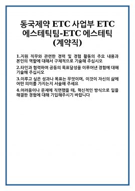 [자기소개서 합격자료] 동국제약 ETC사업부 ETC에스테틱팀-ETC에스테틱(계약직) 합격 자기소개서 자소서 예문 기출 문항 최종 준비 자료-1페이지