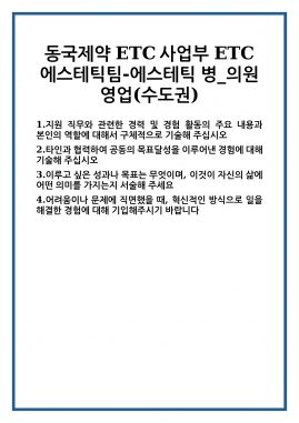[자기소개서 합격자료] 동국제약 ETC사업부 ETC에스테틱팀-에스테틱 병_의원 영업(수도권) 합격 자기소개서 자소서 예문 기출 문항 최종 준비 자료-1페이지