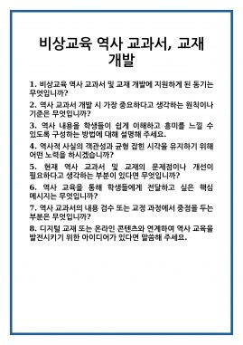 [면접 합격자료] 비상교육 역사 교과서, 교재 개발 면접 질문 및 답변 합격 예문 기출 문항 최종 준비 자료-1페이지
