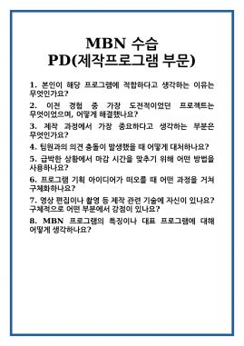 [면접 합격자료] MBN 수습PD(제작프로그램 부문) 면접 질문 및 답변 합격 예문 기출 문항 최종 준비 자료-1페이지