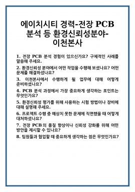 [면접 합격자료] 에이치시티 경력-전장 PCB 분석 등 환경신뢰성분야-이천본사 면접 질문 및 답변 합격 예문 기출 문항 최종 준비 자료-1페이지