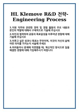 [자기소개서 합격자료] HL Klemove R&D 전략-Engineering Process 합격 자기소개서 자소서 예문 기출 문항 최종 준비 자료-1페이지