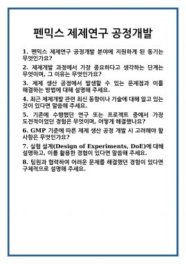 [면접 합격자료] 펜믹스 제제연구 공정개발 면접 질문 및 답변 합격 예문 기출 문항 최종 준비 자료-1페이지