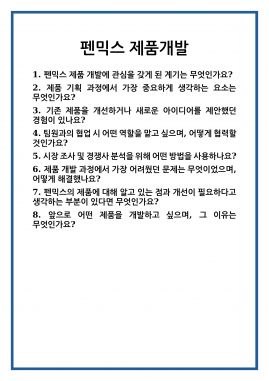 [면접 합격자료] 펜믹스 제품개발 면접 질문 및 답변 합격 예문 기출 문항 최종 준비 자료-1페이지