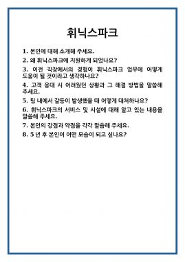 [면접 합격자료] 휘닉스파크 면접 질문 및 답변 합격 예문 기출 문항 최종 준비 자료-1페이지