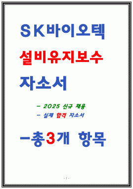 sk바이오텍 설비유지보수 운전원 자소서-1페이지