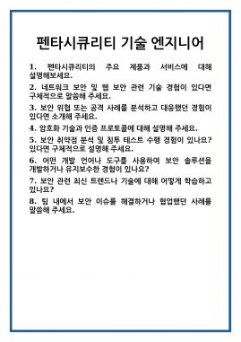 [면접 합격자료] 펜타시큐리티 기술 엔지니어 면접 질문 및 답변 합격 예문 기출 문항 최종 준비 자료-1페이지