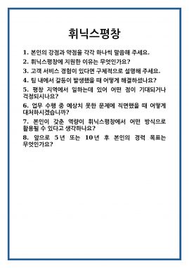 [면접 합격자료] 휘닉스평창 면접 질문 및 답변 합격 예문 기출 문항 최종 준비 자료-1페이지