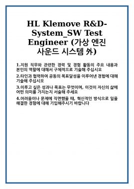 [자기소개서 합격자료] HL Klemove R&D-System_SW Test Engineer (가상 엔진 사운드 시스템 外) 합격 자기소개서 자소서 예문 기출 문항 최종 준비 자료-1페이지