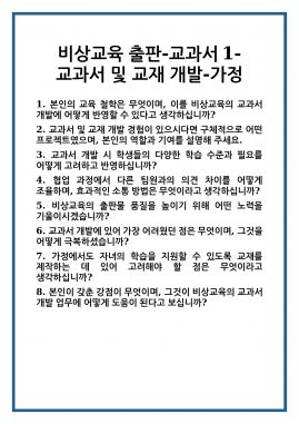 [면접 합격자료] 비상교육 출판-교과서1-교과서 및 교재 개발-가정 면접 질문 답변 합격 예문 기출 문항 최종 준비 자료-1페이지