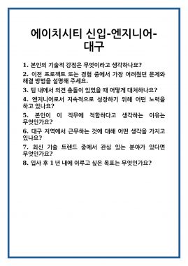 [면접 합격자료] 에이치시티 신입-엔지니어-대구 면접 질문 및 답변 합격 예문 기출 문항 최종 준비 자료-1페이지