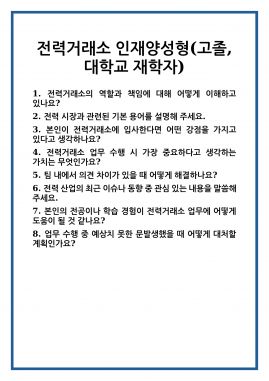 [면접 합격자료] 전력거래소 인재양성형(고졸,대학교 재학자) 면접 질문 및 답변 합격 예문 기출 문항 최종 준비 자료-1페이지