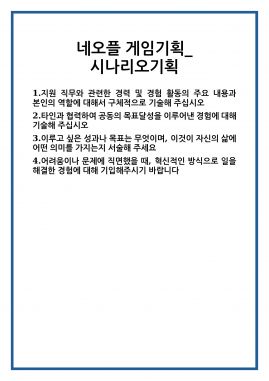 [자기소개서 합격자료] 네오플 게임기획_ 시나리오기획 합격 자기소개서 자소서 예문 기출 문항 최종 준비 자료-1페이지