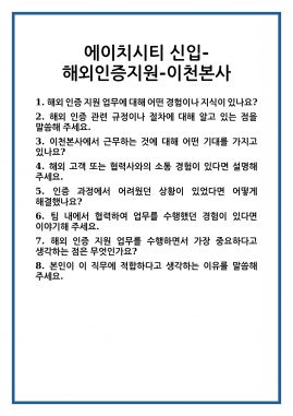 [면접 합격자료] 에이치시티 신입-해외인증지원-이천본사 면접 질문 및 답변 합격 예문 기출 문항 최종 준비 자료-1페이지