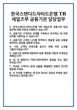 [면접 합격자료] 한국스탠다드차타드은행 TB 세일즈부 금융기관 담당업무 면접 질문 및 답변 합격 예문 기출 문항 최종 준비 자료-1페이지