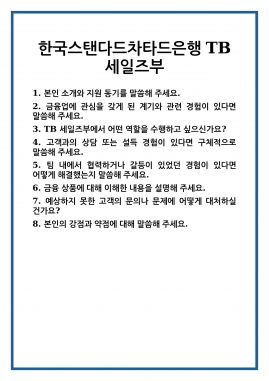 [면접 합격자료] 한국스탠다드차타드은행 TB 세일즈부 면접 질문 및 답변 합격 예문 기출 문항 최종 준비 자료-1페이지