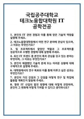 [면접 합격자료] 국립공주대학교 테크노융합대학원 IT공학전공 면접 질문 및 답변 합격 예문 기출 문항 최종 준비 자료-1페이지