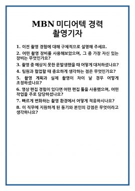 [면접 합격자료] MBN미디어텍 경력 촬영기자 면접 질문 및 답변 합격 예문 기출 문항 최종 준비 자료-1페이지