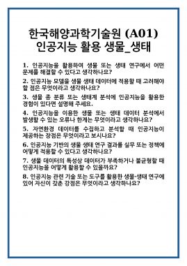 [면접 합격자료] 한국해양과학기술원 (A01) 인공지능 활용 생물_생태 면접 질문 및 답변 합격 예문 기출 문항 최종 준비 자료-1페이지