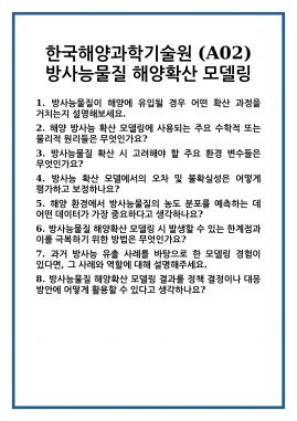 [면접 합격자료] 한국해양과학기술원 (A02) 방사능물질 해양확산 모델링 면접 질문 및 답변 합격 예문 기출 문항 최종 준비 자료-1페이지