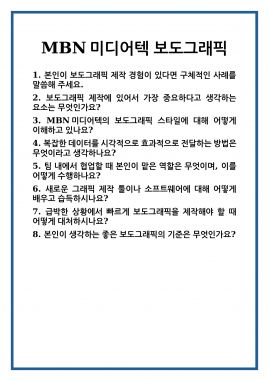 [면접 합격자료] MBN미디어텍 보도그래픽 면접 질문 및 답변 합격 예문 기출 문항 최종 준비 자료-1페이지