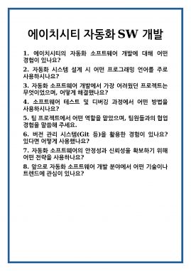 [면접 합격자료] 에이치시티 자동화SW 개발 면접 질문 및 답변 합격 예문 기출 문항 최종 준비 자료-1페이지
