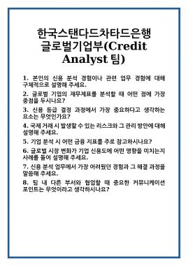 [면접 합격자료] 한국스탠다드차타드은행 글로벌기업부(Credit Analyst팀) 면접 질문 및 답변 합격 예문 기출 문항 최종 준비 자료-1페이지