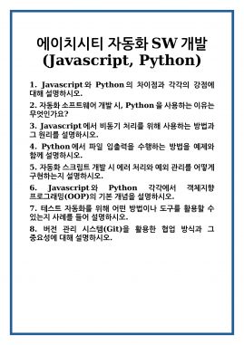 [면접 합격자료] 에이치시티 자동화SW개발(Javascript, Python) 면접 질문 및 답변 합격 예문 기출 문항 최종 준비 자료-1페이지