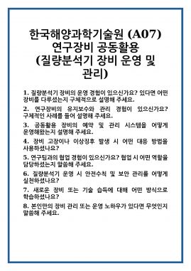 [면접 합격자료] 한국해양과학기술원 (A07) 연구장비 공동활용(질량분석기 장비 운영 및 관리) 면접 질문 답변 합격 예문 기출 문항 최종 준비 자료-1페이지
