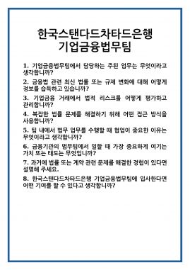 [면접 합격자료] 한국스탠다드차타드은행 기업금융법무팀 면접 질문 및 답변 합격 예문 기출 문항 최종 준비 자료-1페이지