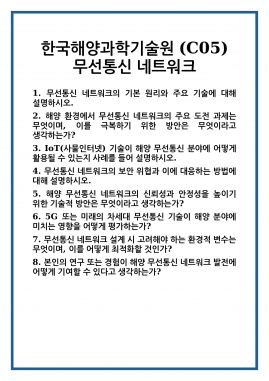 [면접 합격자료] 한국해양과학기술원 (C05) 무선통신 네트워크 면접 질문 및 답변 합격 예문 기출 문항 최종 준비 자료-1페이지